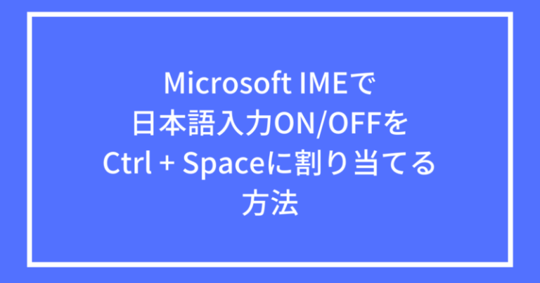 Microsoft IMEでCtrl + Spaceキーに日本語入力ON/OFF設定を割り当てる方法 - くろぶたさん.com
